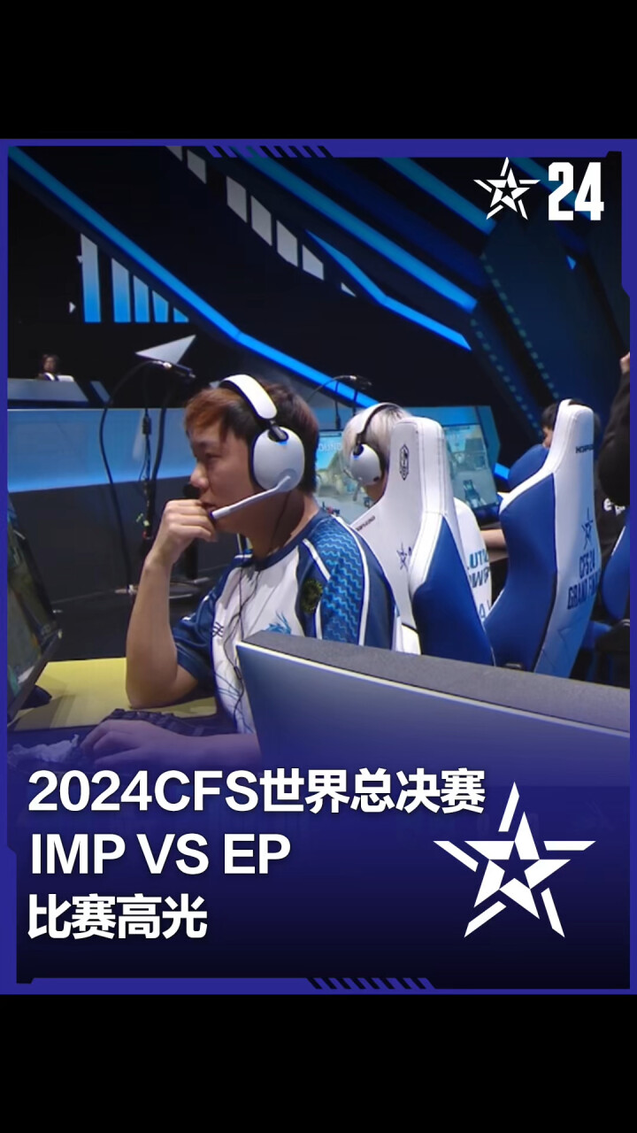 2024CFS世界总决赛 IMP vs EP，整场高光回顾_腾讯新闻