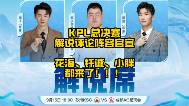 KPL总决赛的解说阵容官宣，小胖解说席，钎诚、花海评论席，瓶子、潇洒成解说新牌面！_腾讯新闻