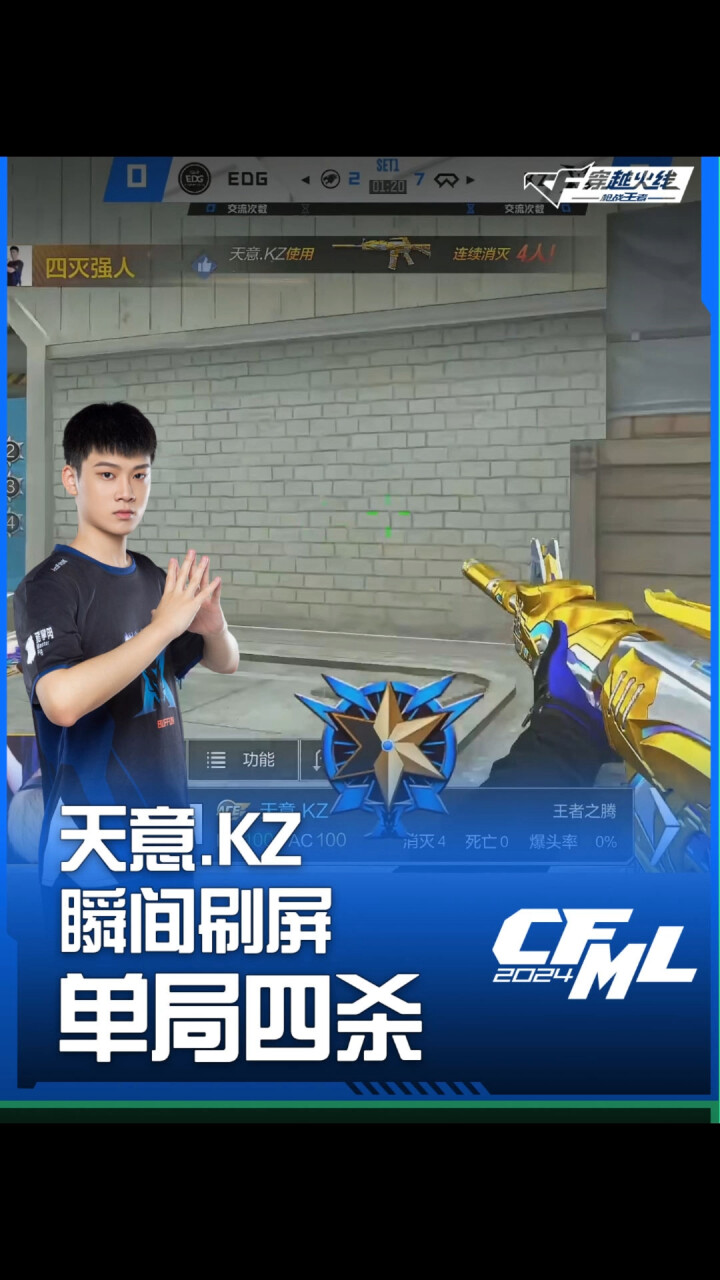 【高光时刻】2024CFML秋季赛 EDG vs KZ，天意.KZ瞬间刷屏，单局四杀_腾讯新闻
