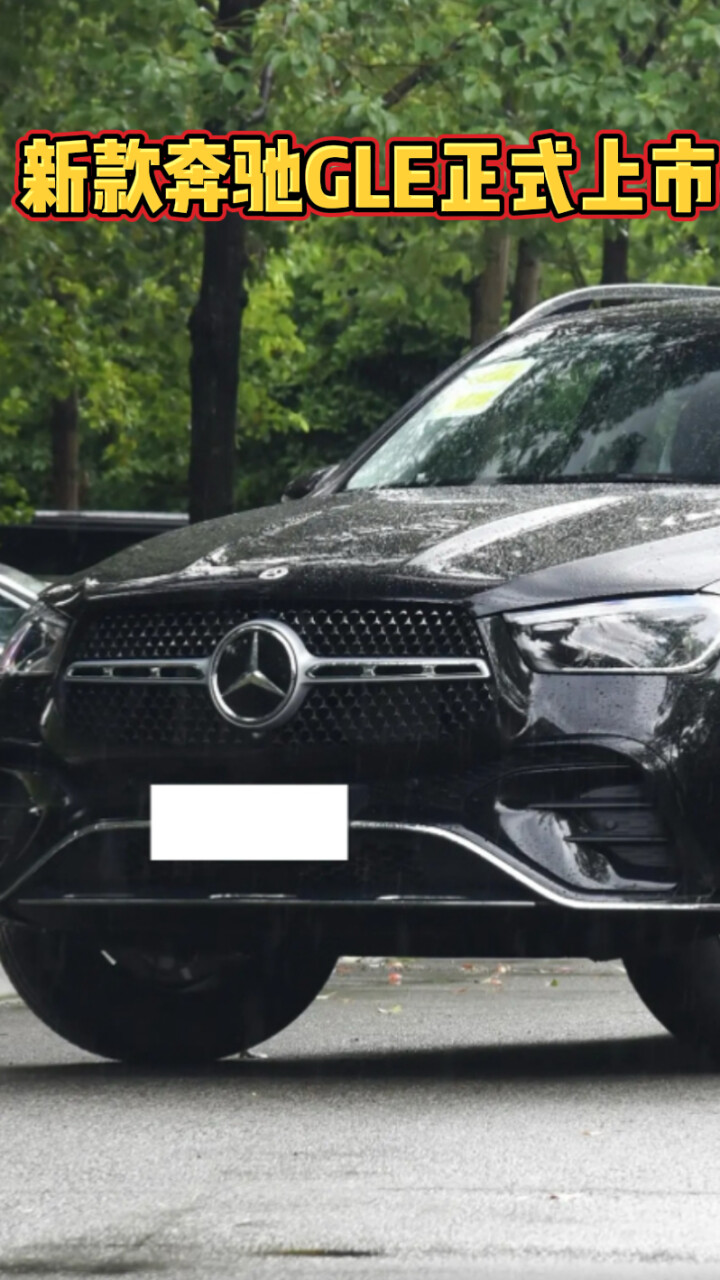 售价69.98万元起，新款奔驰GLE正式上市，你会买单吗？_腾讯新闻