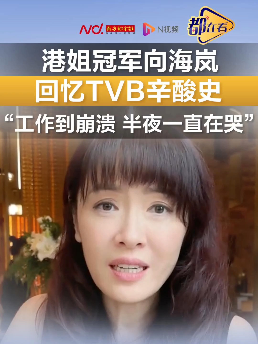 港姐冠军向海岚回忆TVB辛酸史 “工作到崩溃 半夜一直在哭”_腾讯新闻