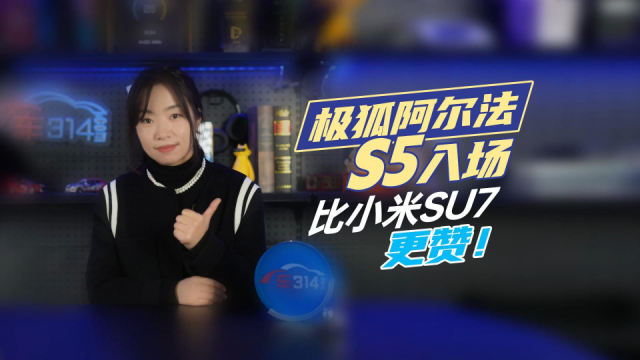 大溜背+双电机四驱，不是小米SU7，是极狐阿尔法 S5_腾讯新闻