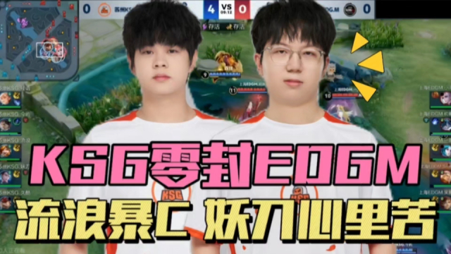 KSG零封EDGM，把把当成人机打，流浪军训一曲，妖刀心里苦_腾讯新闻