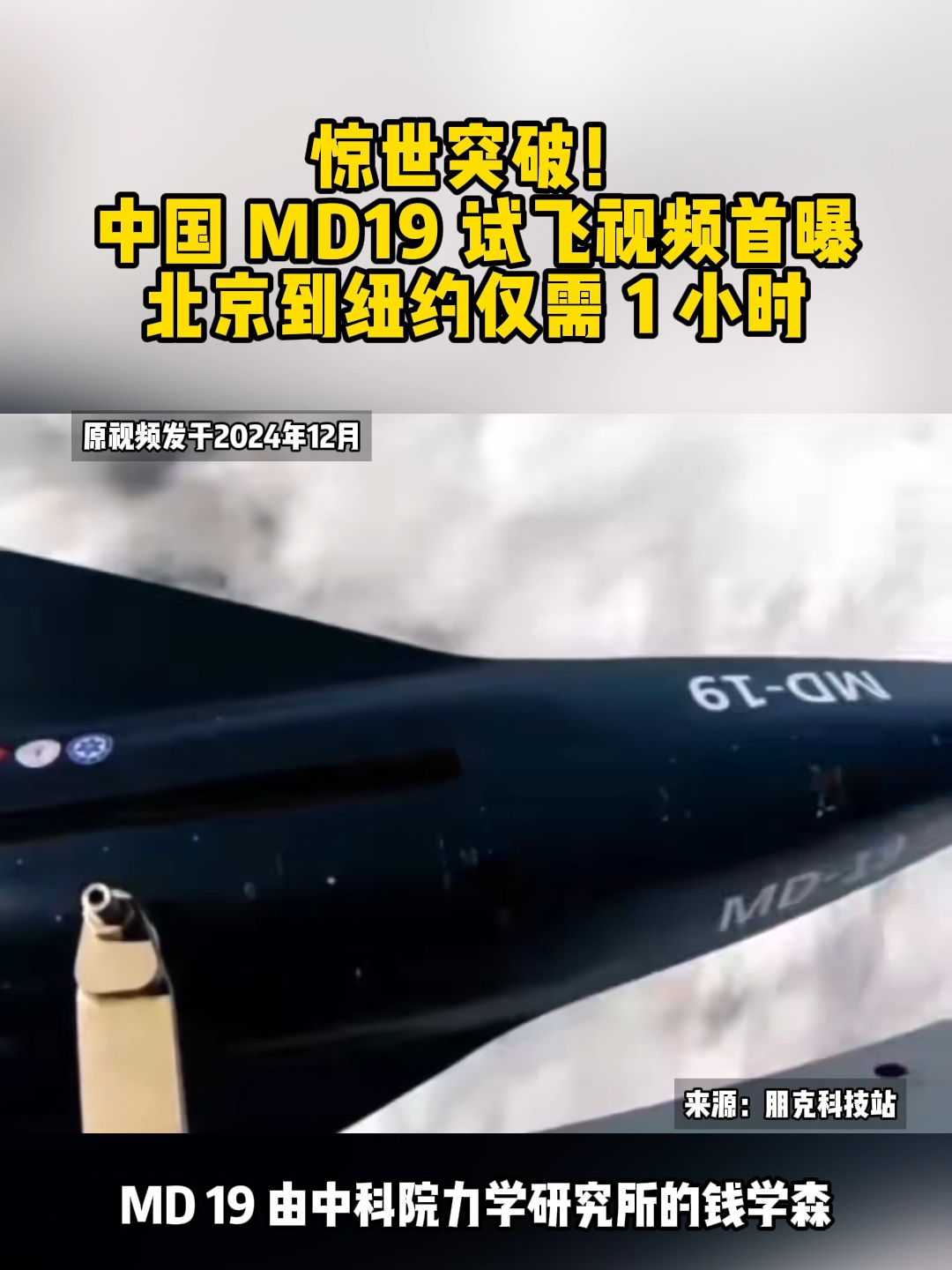 惊世突破！中国 MD19 试飞视频首曝，北京到纽约仅需 1 小时_腾讯新闻