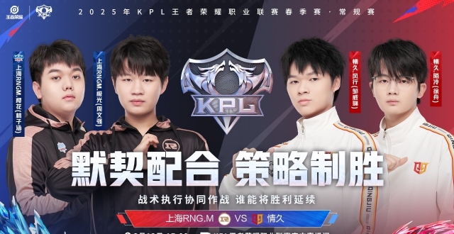 KPL常规赛MVP榜一，VS对抗路最高的“山”，RNG时隔4年争三连胜！_腾讯新闻