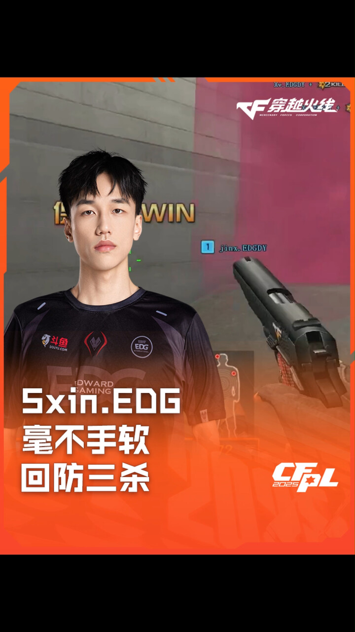 2025CFPL·夏季赛 XROCK VS EDG，Sxin.EDG，毫不手软 回防三杀！_腾讯新闻