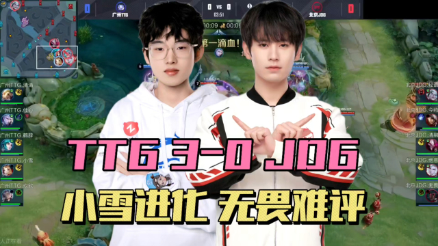 TTG零封JDG，小雪进化成雪王，清清一拳超人，绝意尽力了，无畏三局1-13_腾讯新闻