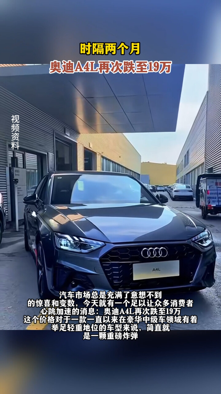 时隔两个月，奥迪A4L再次跌至19万_腾讯新闻