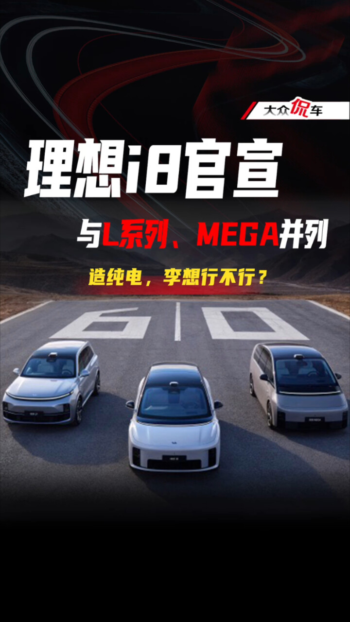 理想i8官宣！与L系列、MEGA并列，造纯电，李想行不行？_腾讯新闻
