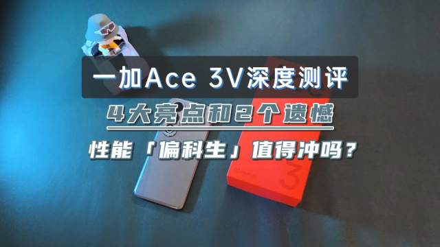 一加Ace 3V深度测评，4大亮点和2个遗憾，1999起售值得冲吗？_腾讯新闻