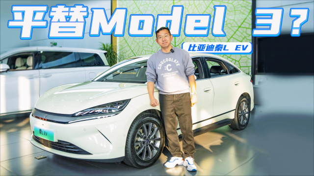 11.98万元起售，就看中它的高颜值？体验比亚迪秦L EV_腾讯新闻