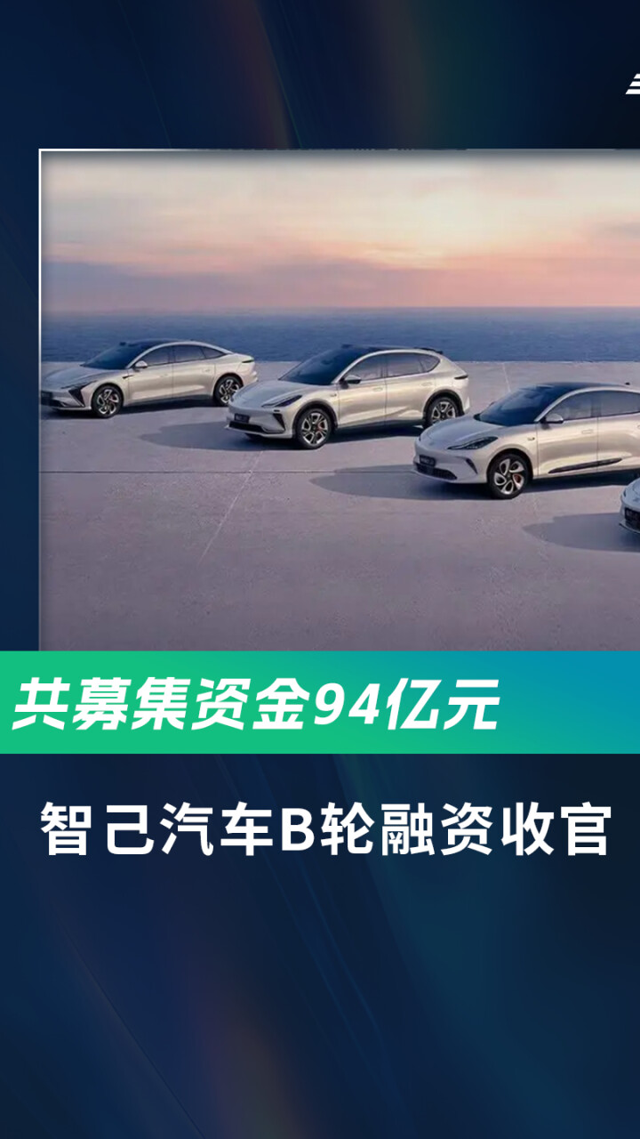 智己汽车顺利完成B1轮股权融资，整体B轮融资共募集资金94亿元_腾讯新闻