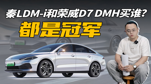 10万预算买混动轿车，秦L DM-i和荣威D7 DMH怎么选？_腾讯新闻