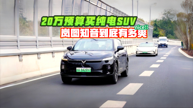 20万买800V长续航纯电SUV，还支持5C超充！岚图知音到底有多爽？_腾讯新闻