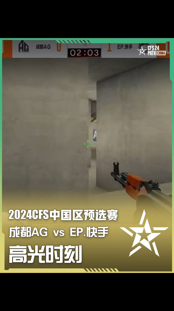 2024CFS中国区预选赛成都AG vs EP，整场高光回顾_腾讯新闻