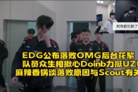 EDG公布落败OMG后台花絮：队员赛后众生相揪心，香锅谈落败原因Doinb力挺Uzi_腾讯新闻