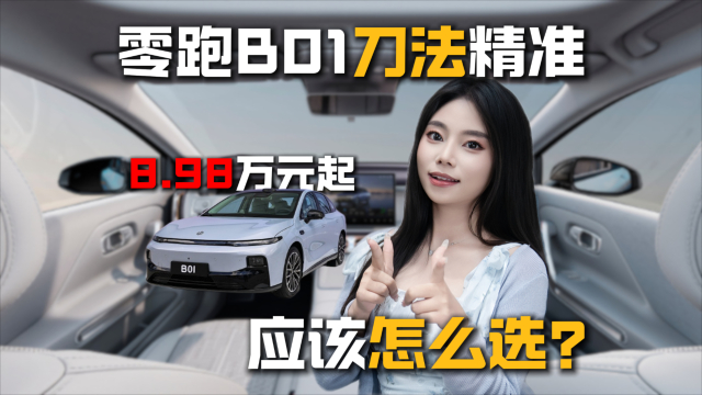 8.98万元起，零跑B01的6个版本刀法精准，应该怎么选？_腾讯新闻