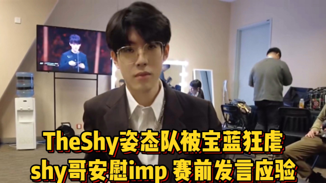 老头杯训练赛TheShy姿态队被宝蓝狂虐，shy哥安慰imp赛前发言应验_腾讯新闻