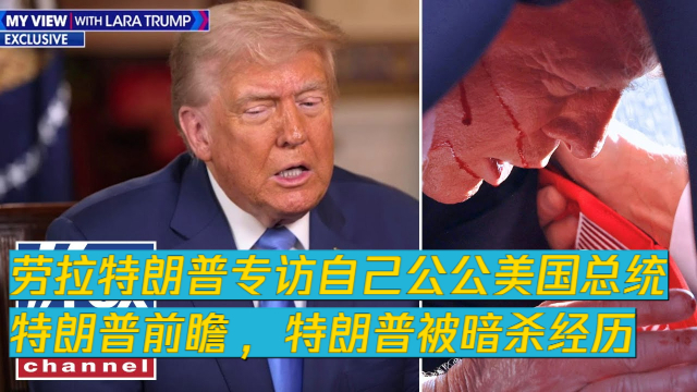 劳拉特朗普专访自己公公美国总统特朗普前瞻 ，特朗普被暗杀经历_腾讯新闻