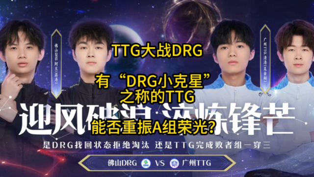 TTG大战DRG首发出炉，有DRG小克星之称的TTG，能否闯入四强？_腾讯新闻