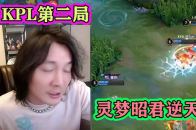 KPL表演赛第二局，XYG对上海EDG，灵梦昭君逆天，冻到对面嗷嗷叫_腾讯新闻