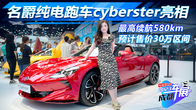 名爵纯电跑车cyberster亮相 最高续航580km 预计售价30万区间_腾讯新闻