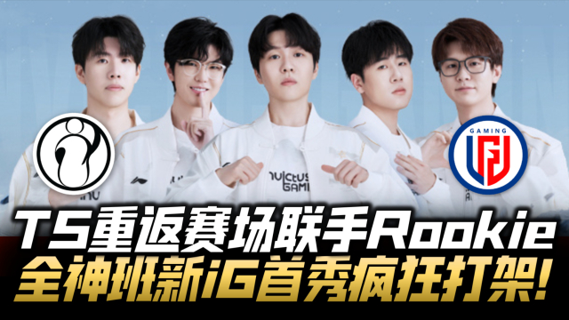 IGvsLGDY德杯速看：TheShy重返赛场联手Rookie！LPL全神班iG首秀疯狂打架！_腾讯新闻