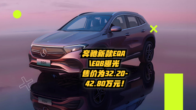 奔驰新款EQA、EQB曝光：售价为32.20-42.80万元_腾讯新闻
