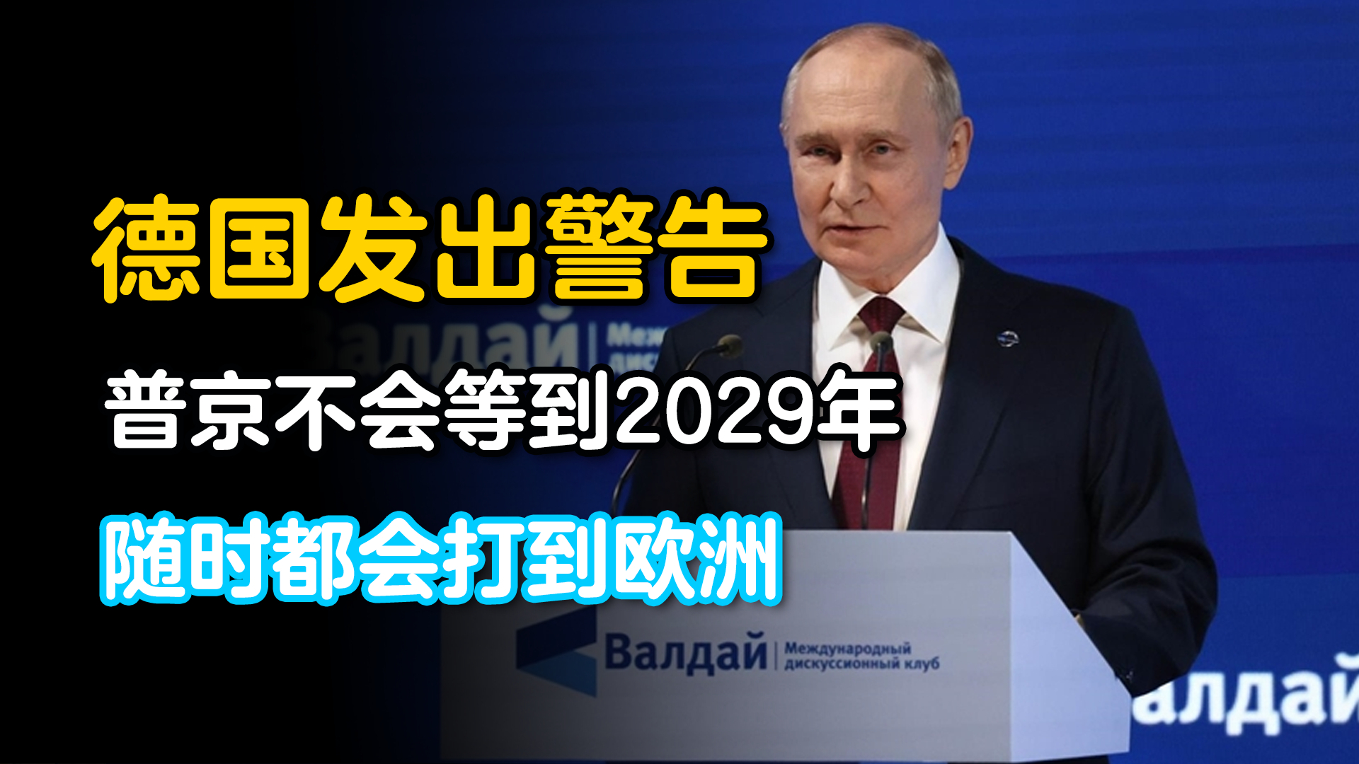 德国情报局长发出警告：普京不会等到2029年，随时都会打到欧洲腾讯新闻 7317