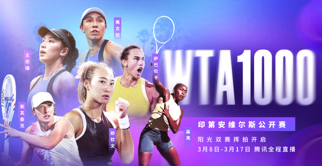 WTA1000印第安维尔斯站第2轮 郑钦文 vs 阿扎伦卡_腾讯新闻