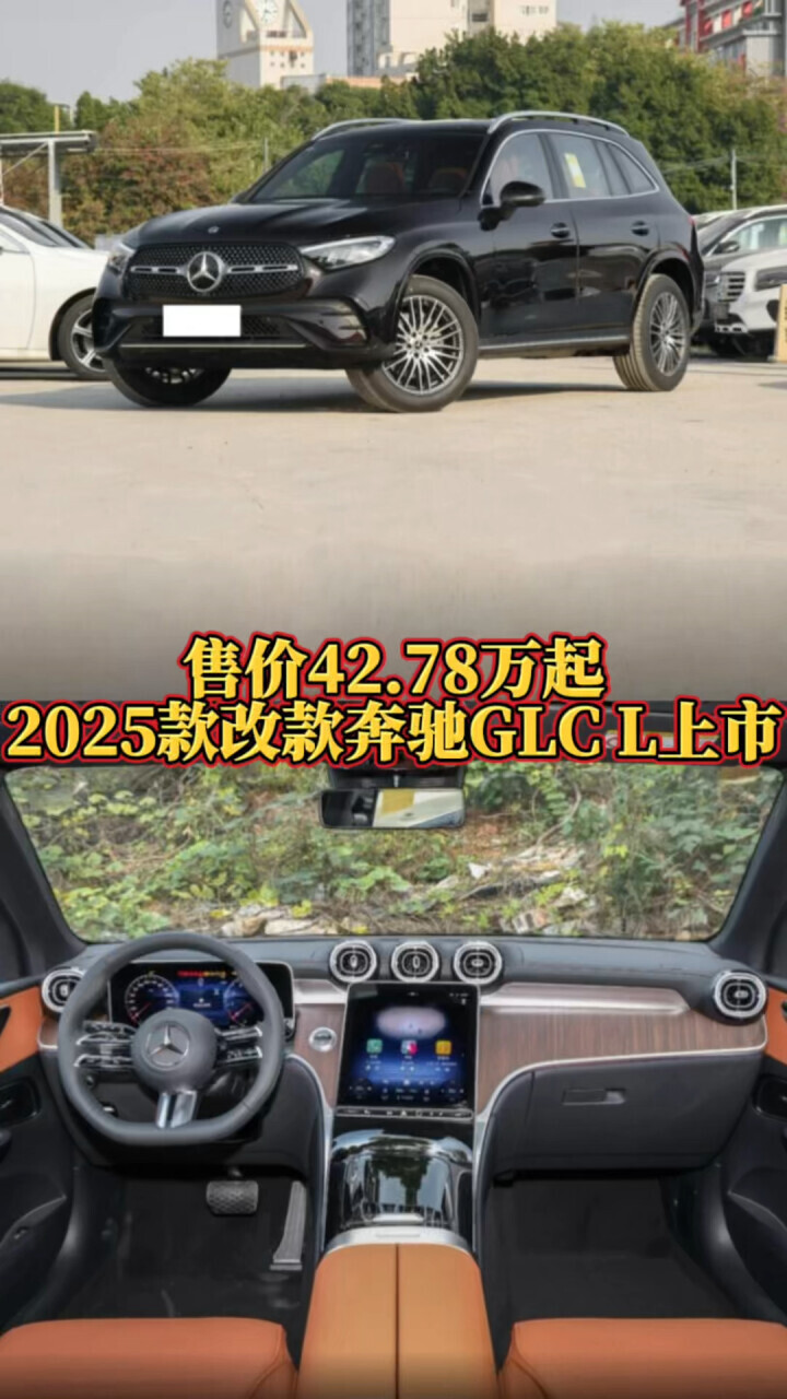 售价42.78万起，2025款改款奔驰GLC L上市，油耗有所降低_腾讯新闻