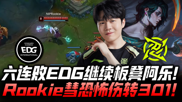 EDGvsNIP速看G1：六连败EDG血战NIP！Rookie慧恐怖伤转301％！_腾讯新闻
