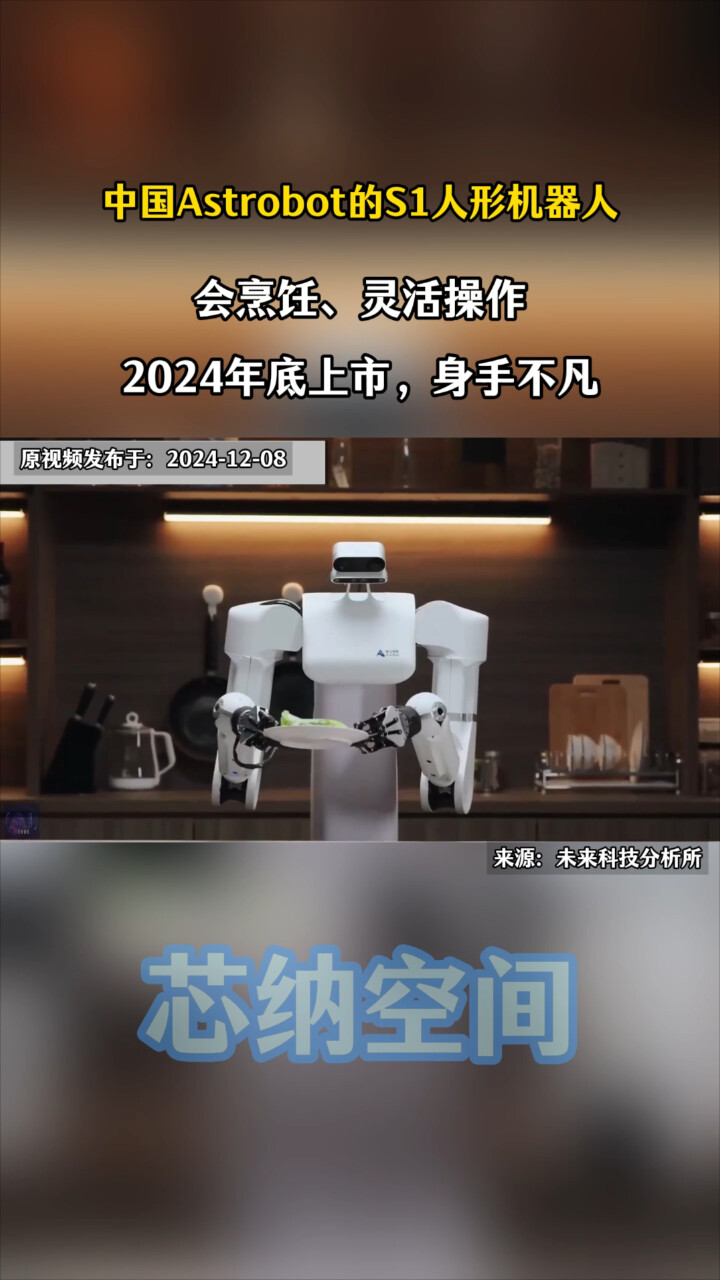 中国Astrobot的S1人形机器人：会烹饪、灵活操作，2024年底上市，身手不凡_腾讯新闻