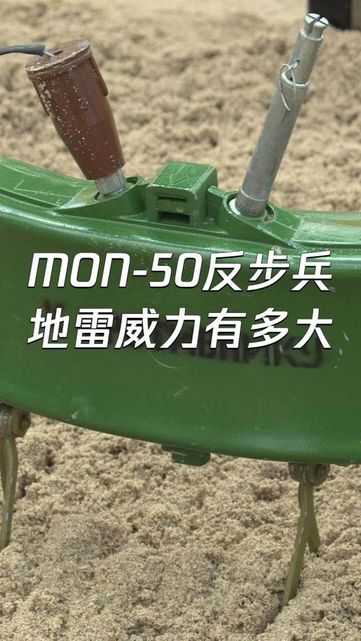 MON-50反步兵地雷威力有多大？_腾讯新闻