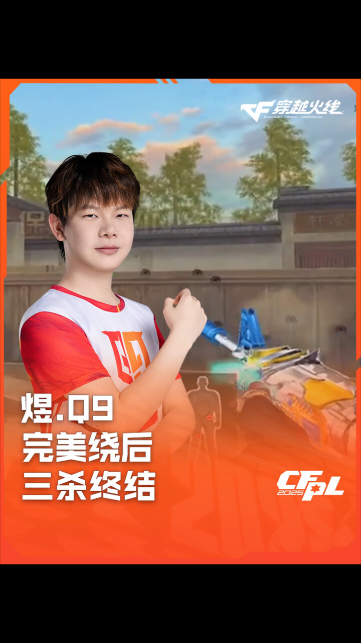 2025CFPL·夏季赛 Q9 VS KZ，煜.Q9，完美绕后 三杀终结！_腾讯新闻