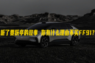 在219万的FF91面前，劳斯莱斯也得低头？_腾讯新闻