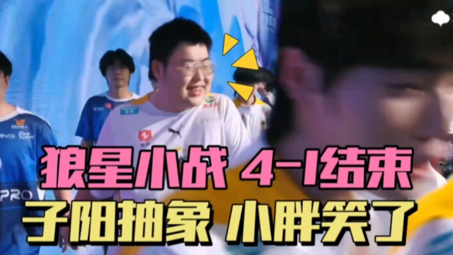 狼队4-1estar进入S组，子阳抽象至极，小胖给机会了，归期直言前两轮在试东西_腾讯新闻