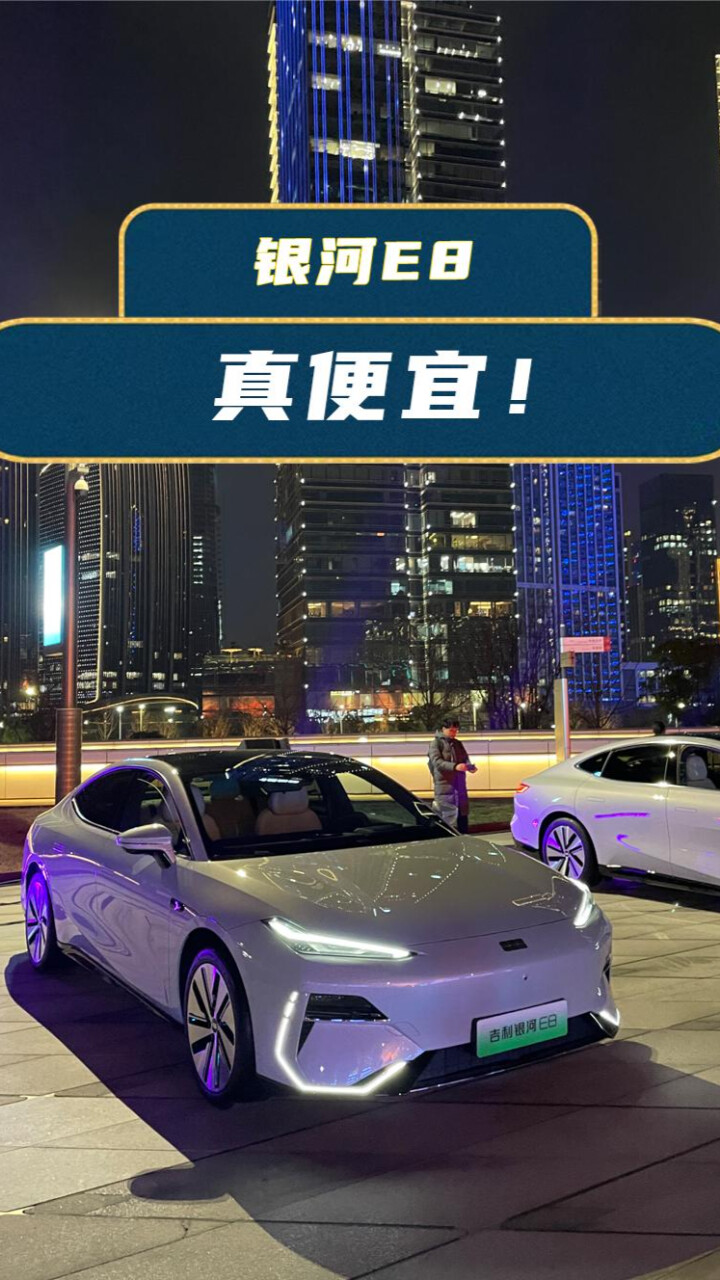 吉利银河E8，17.58万起售真便宜，但我建议你别买最低配_腾讯新闻