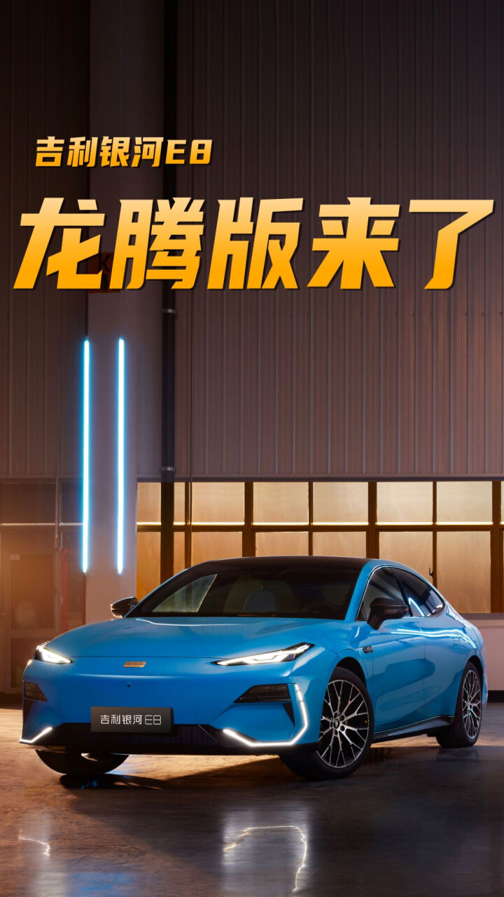 银河E8龙腾版16.58万起售，值不值得买？_腾讯新闻