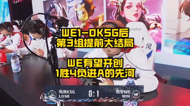 WE1比0KSG后，KPL第3组提前大结局，WE直接锁定A组_腾讯新闻