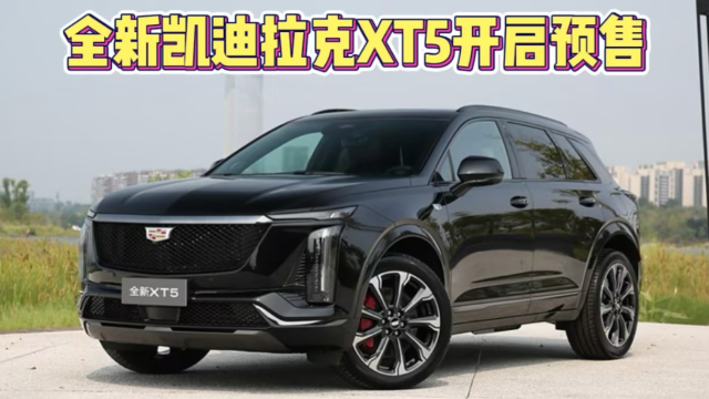 限时一口价27.99万起，全新凯迪拉克XT5开启预售_腾讯新闻