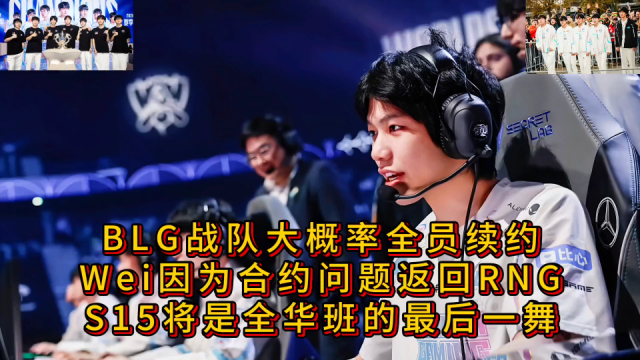 BLG战队大概率全员续约，Wei因为合约问题返回RNG，S15将是全华班的最后一舞_腾讯新闻