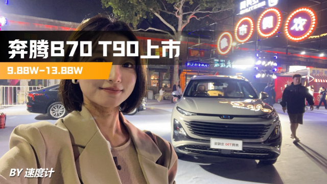 奔腾B70 T90上市 9.88W-13.88W_腾讯新闻