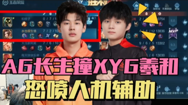AG长生撞车XYG羲和，怒喷其人机辅助，赛后一看ID很尴尬_腾讯新闻