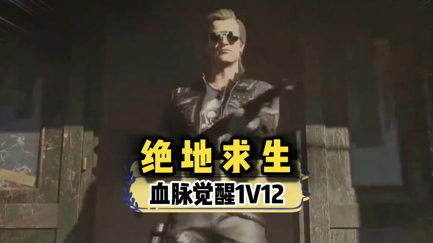 中国玩家血脉觉醒，1V12极限反杀_腾讯新闻