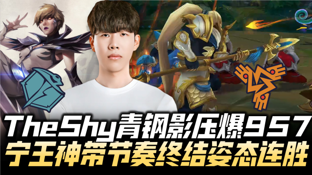 宁王队vs姿态队速看：TheShy青钢影压爆957！宁王神带节奏终结姿态！传奇杯_腾讯新闻