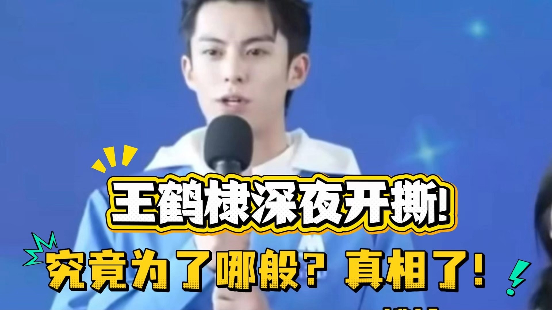 突发！王鹤棣深夜硬刚，点名沈月开撕，内幕大瓜曝光！_腾讯新闻