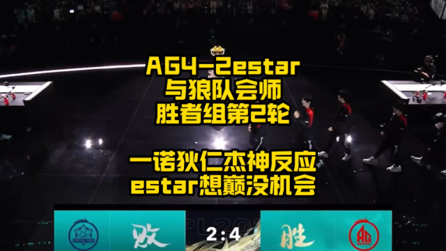 AG4比2es，与狼队会师胜者组第2轮，一诺狄仁杰神反应，让es进巅峰对决的幻想破灭_腾讯新闻