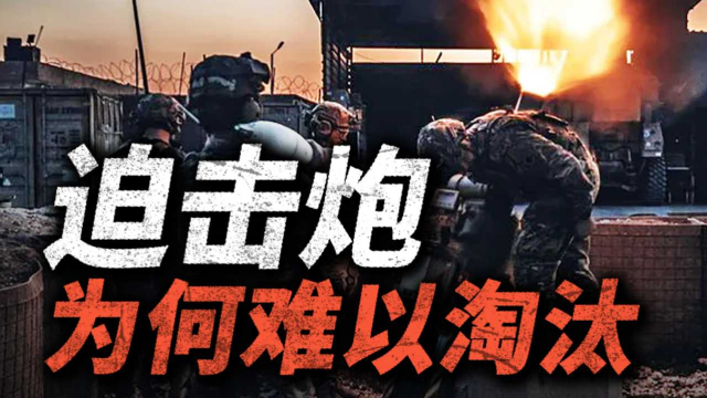 美军推出XM905型迫击炮，不仅能车载还可以用来守家！_腾讯新闻