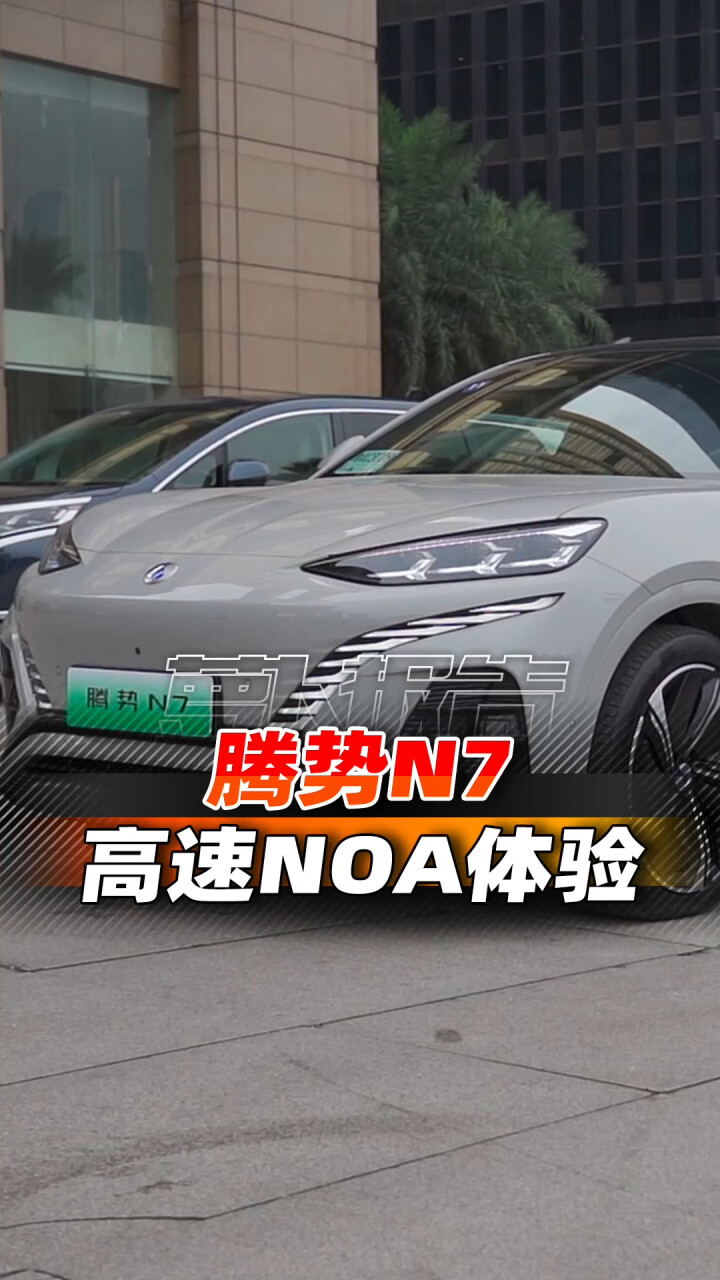 平稳靠谱让人放心，腾势N7高速NOA体验！_腾讯新闻